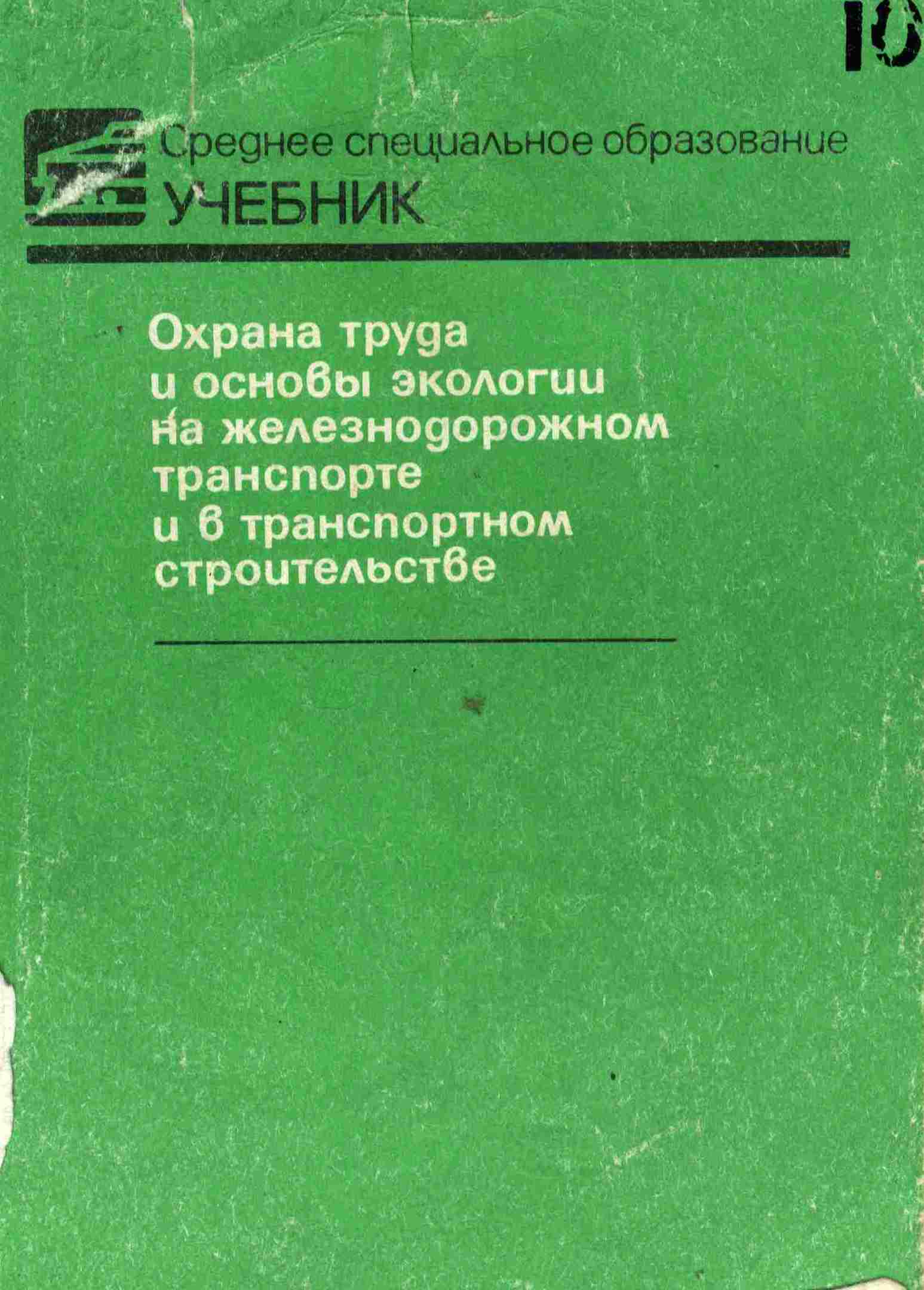 Учебник В.С. Крутяков Охрана Труда - nevagold